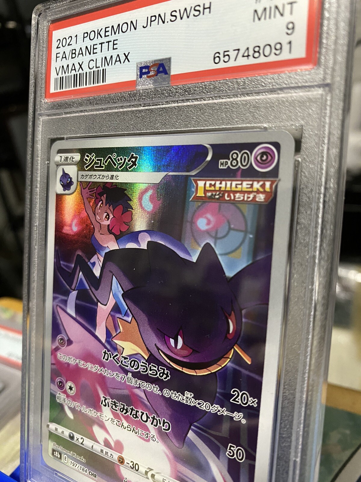 Yahoo!オークション - PSA 9 Banette VMAX Climax #197 CHR 2021 ポケ...
