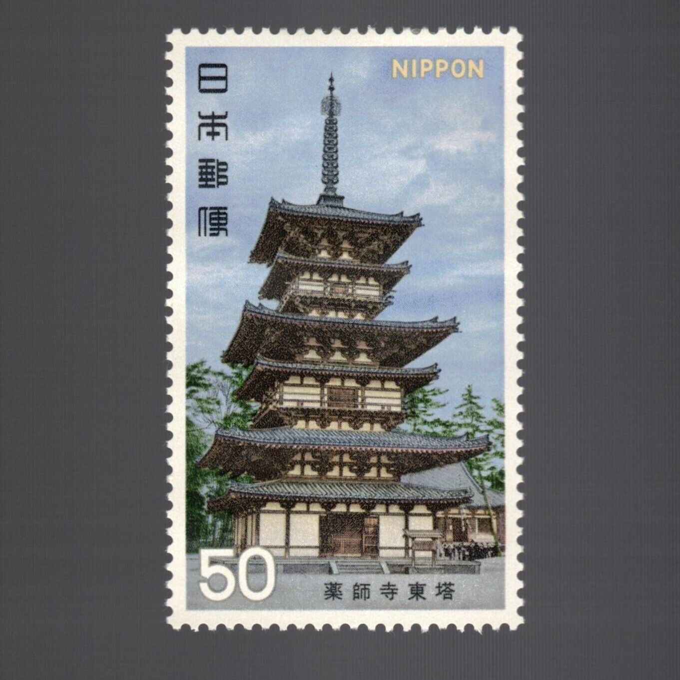 Japan, Scott 1272, East Pagoda, Yakshini Temple, 1976, MH | eBay Japan, Scott 1272, East Pagoda, Yakshini Temple, 1976, MH | eBay