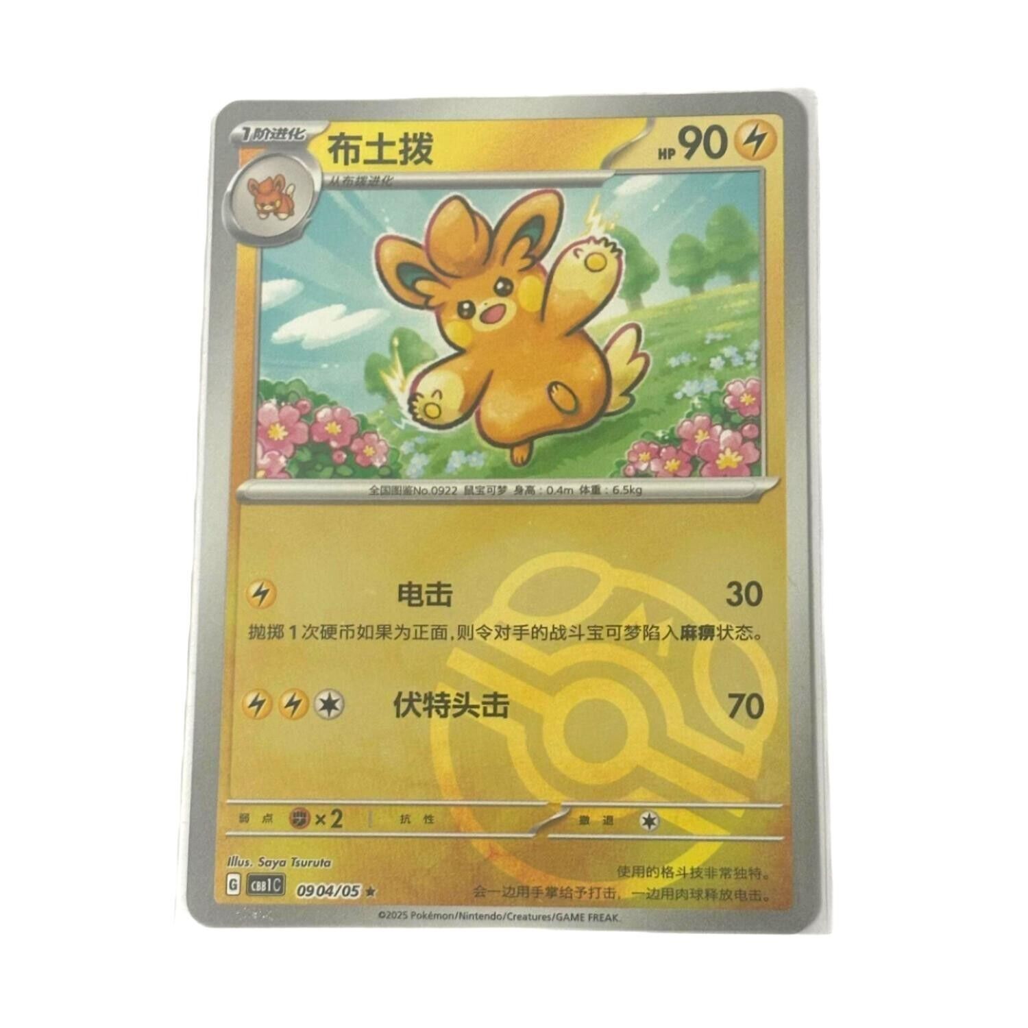 Pokemon Card 2025 S-Chinese CBB1C Pawmo 120405 Master ball Pokemon Card 2025 S-Chinese CBB1C Pawmo 120405 Master ball