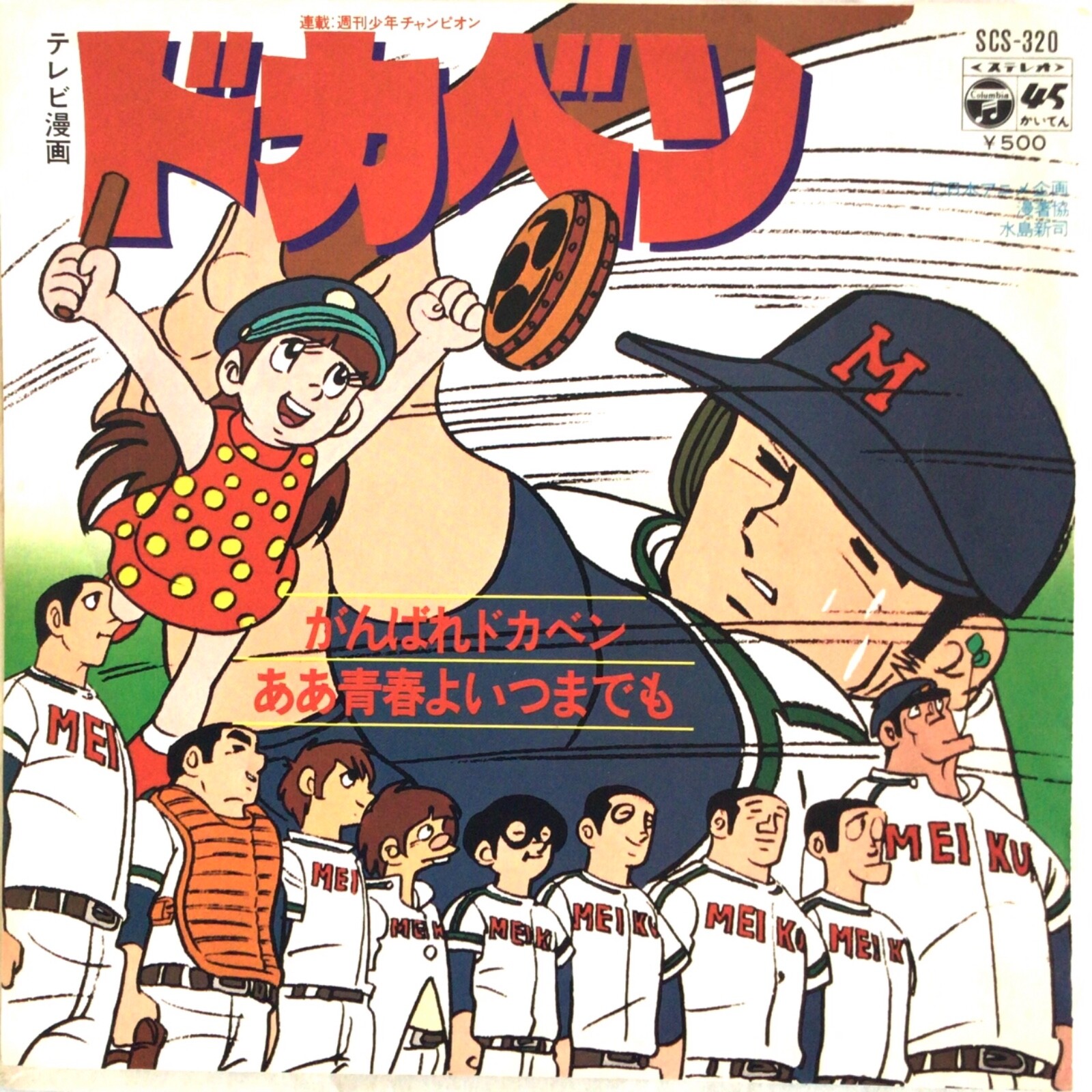 Dokaben Japan classic baseball TV Anime Manga Vintage 7 Vinyl | eBay