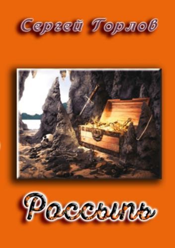 Rossyp' by Sergey Gorlov (2021, Trade Paperback) for sale online | eBay