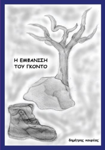 Η ΕΜΦΑΝΙΣΗ ΤΟΥ ΓΚΟΝΤΟ by Dimitrios Koureas (2021, Trade Paperback) for ...