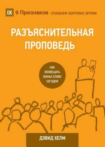 Expositional Preaching (Russian) : How We Speak God's Word Today by ...