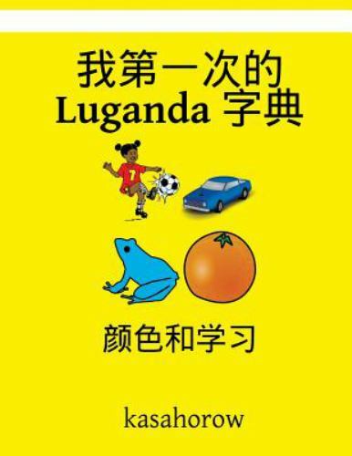 Luganda Kasahorow Ser.: My First Chinese-Luganda Dictionary : Colour ...