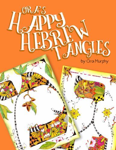 Ora's Happy Hebrew Tangles : A Coloring Book by Ora Murphy by Ora ...
