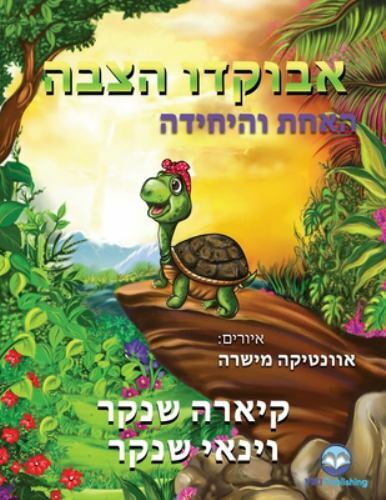 אבוקדו הצבה : האחת והיחידה (Avocado the Turtle - Hebrew Edition) by ...