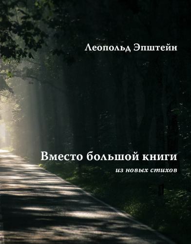 Vmesto Bol'shoi Knigi : Iz Novykh Stikhov by Leopold Epstein (2017 ...