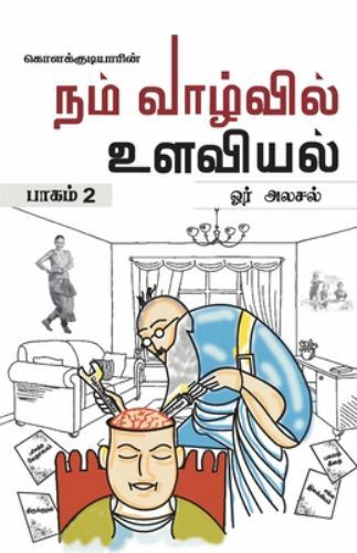 கொளக்குடியாரின் Book Two by Darline Joseph Marianathan (2021, Trade ...
