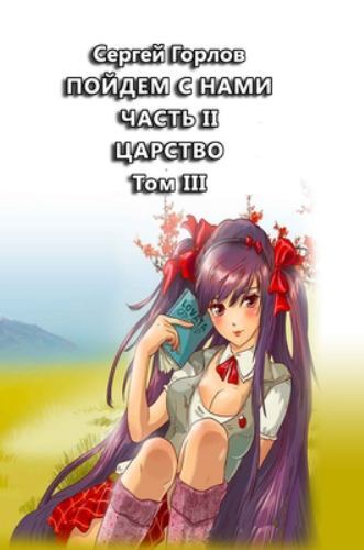 Poydyom S Name. Chast' II. Tom III by Sergey Gorlov (2021, Hardcover) for sale online | eBay