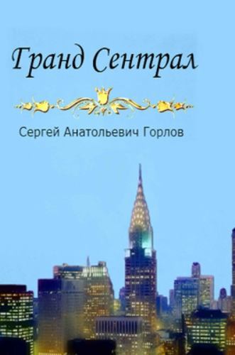 Grand Sentral by Sergey Gorlov (2021, Hardcover) for sale online | eBay