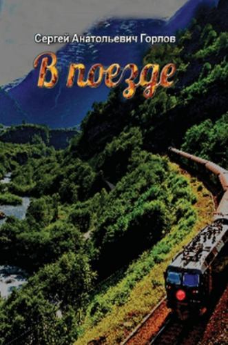 V Poezde by Sergey Gorlov (2021, Hardcover) for sale online | eBay
