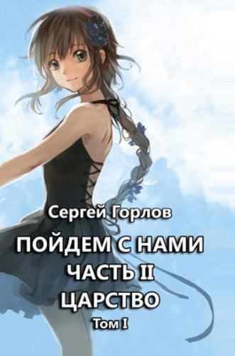 Poydyom S Name. Chast' II. Tom I by Sergey Gorlov (2021, Hardcover) for ...