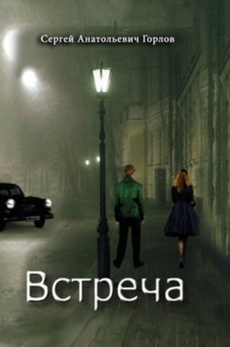 Vstrecha by Sergey Gorlov (2021, Hardcover) for sale online | eBay