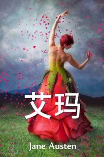 艾玛 : Emma, Chinese Edition by Jane Austen (2021, Trade Paperback) for ...