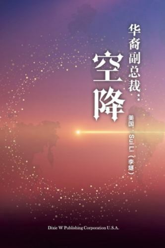 华裔副总裁 : 空降 by Sui Li (2021, Trade Paperback) for sale online | eBay