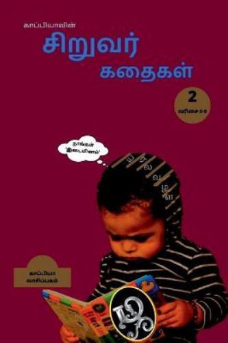 Kappiya's Children Stories 2 / காப்பியாவின் சிறுவர் கதைகள் 2 by Kappiya ...