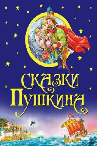 Skazki Pushkina by Alesandr Pushkin (2017, Trade Paperback) for sale ...