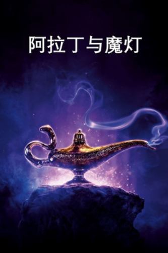 阿拉丁与魔灯 : Aladdin and the Magic Lamp, Chinese Edition by Anonymous (2021 ...