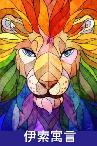 伊索 : Aesop's Fables, Chinese Edition by Aesop (2021, Trade Paperback ...