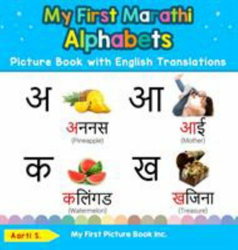My First Marathi Alphabets Picture Book with English Translations ...