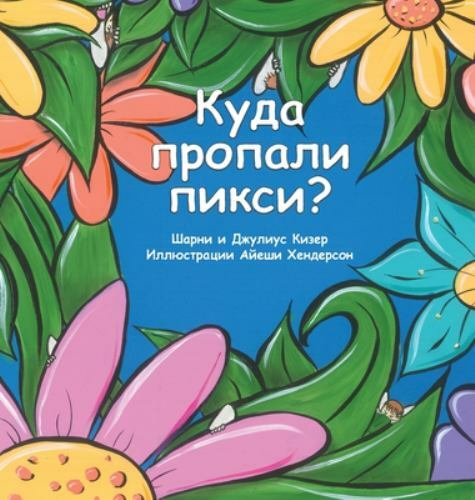 Куда Пропали Пикси? by Julius Kieser and Sharny Kieser (2020, Hardcover ...