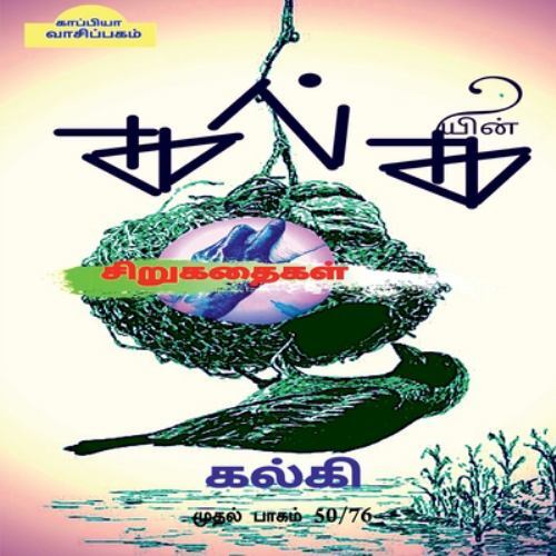 Kalki's Short Stories (Part-1) / கல்கியின் சிறுகதைகள் : முதல் பாகம்( 50 ...