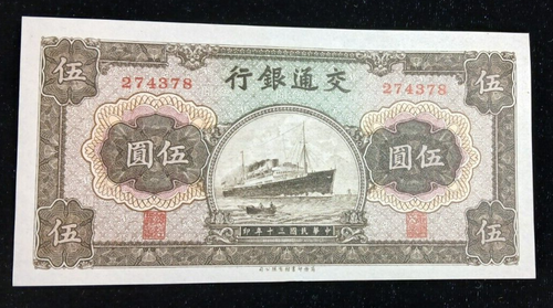 China, Bank of Communications, 5 Yuan, 1941, P-157, Ch. UNC Ship | eBay
