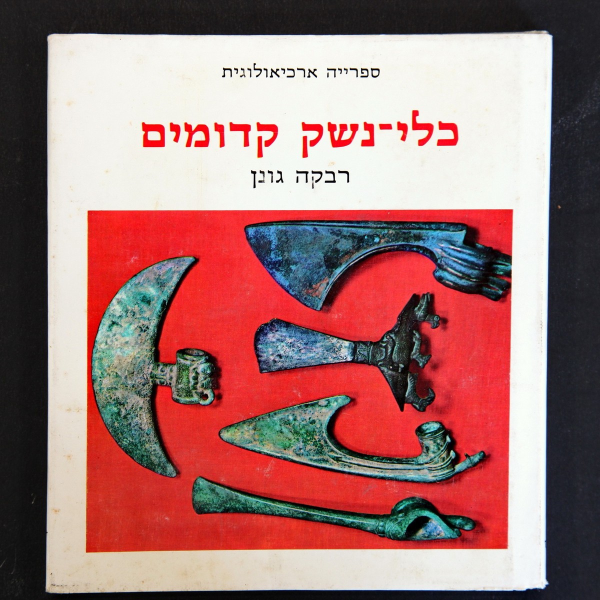 Jews Ancient Weapons