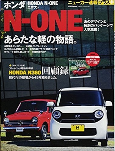 New Car Sokuho Plus 1 Magazine Japan Book HONDA N-ONE N360 Photo Galley ...