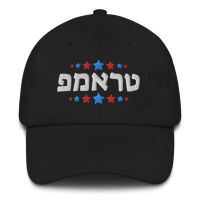 TRUMP in HEBREW Embroidered Dad Hat / Baseball Hat / Baseball Cap | eBay