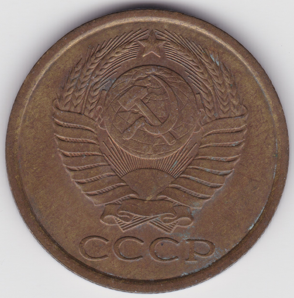 Soviet USSR Russian Money Coins 5 copeck 1988 no longer in circulation ...