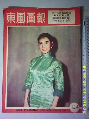 (BS2) 東風畫報 1955 Hong Kong Chinese EAST PICTORIAL Magazine #424 LILI HUA ...