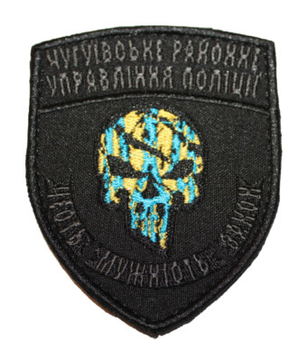 PATCH POLICE UKRAINE POLICE DEPARTMENT CHUGUEV DISTRICT HOOK&LOOP | eBay