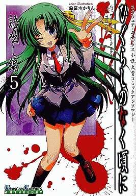B6 Comic Higurashi No Naku Koro Ni Wordplay Edition Anthology Vol.5 Japanese JPN | eBay