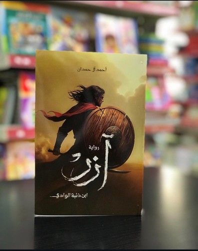 Arabic Book - Azar | رواية أزر - أحمد آل حمدان | Arabic Novel | Fiction ...