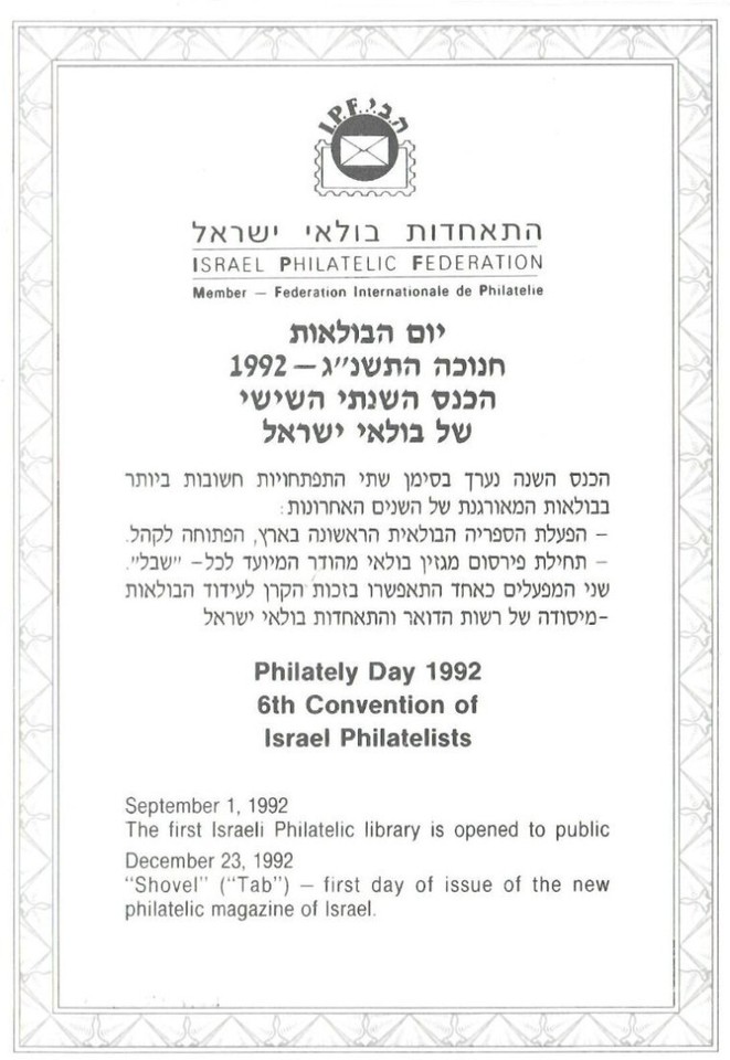 Israel 1992 Souvenir Leaf 6th Convention Israel Philatelists - CARMEL ...