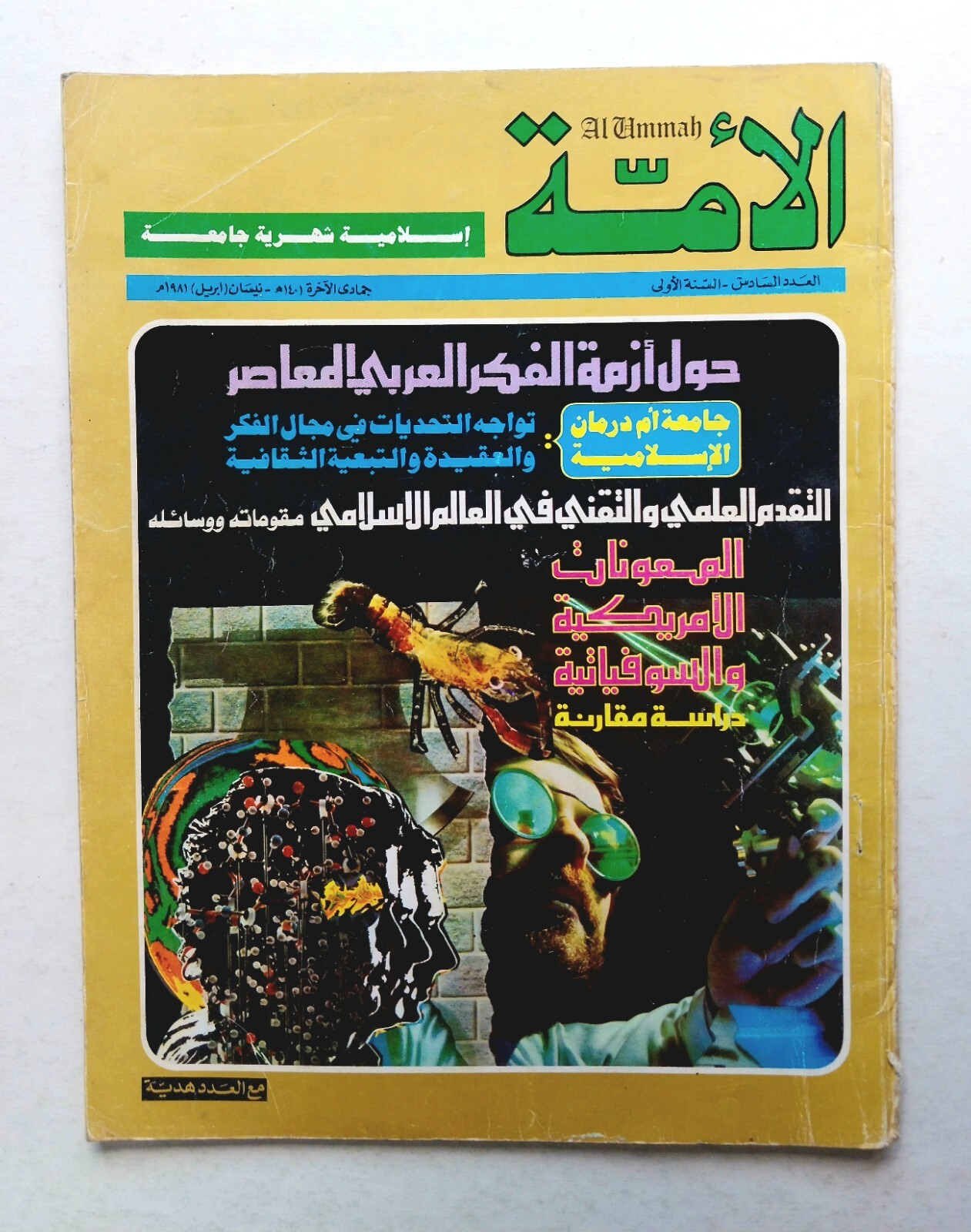 Rare Arabic Qatari Islamic Al Ummah Magazine 1981 Issue #6 مجلة الأمة ...