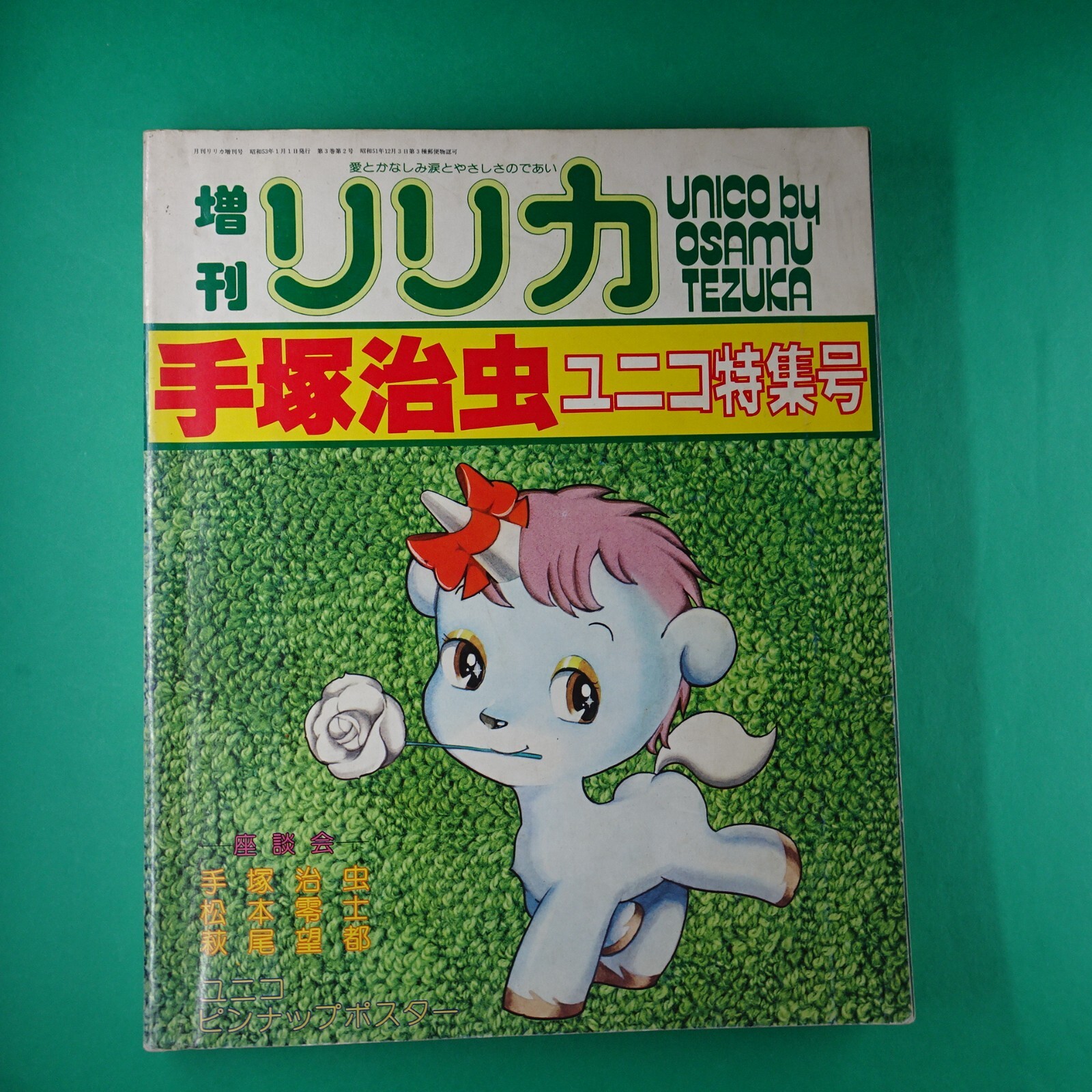 UNICO Osamu Tezuka Vintage Lilica Magazin Sanrio in 1978 Japanese Rare ...