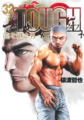 TOUGH TOUGH 龍を継ぐ男 32 Japanese comic manga Tetsuya Saruwatari YOUNG JUMP | eBay
