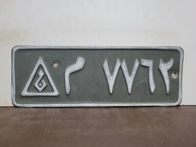 1990s Iraq Republican Guard License Plate Tag MILITARY | eBay