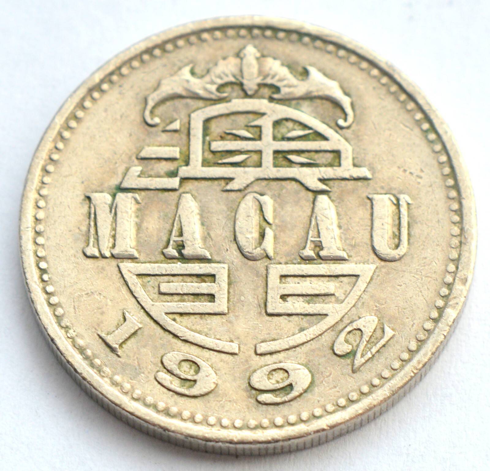 MACAU 1 PATACA 1992 OLD COIN | eBay