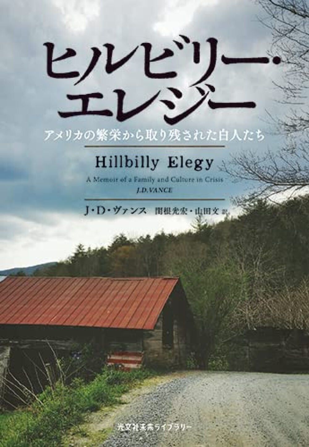 (Japan Edition) Hillbilly Elegy by J. D. Vance - Japanese paperback | eBay