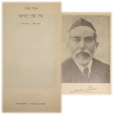 Book Jewish Judaica Palestine Israel Israeli Hebrew Rabbi Yemenite Eden ...