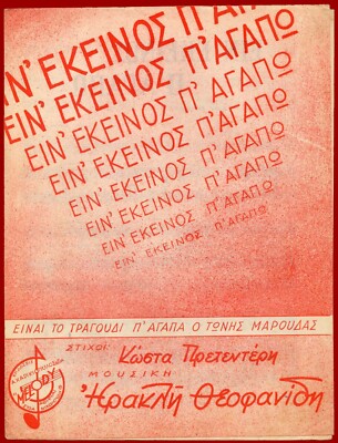 #60586 Greece 1950 ΕΙΝ' ΕΚΕΙΝΟΣ Π' ΑΓΑΠΩ Music sheet score partition 4 ...
