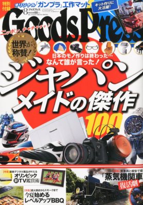 "Goods Press" Aug 2012 Masterpiece Japan made 100 Japanese Magazine ...