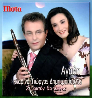 Agathi & Giorgos Dimitropoulos - Se Aftom Tha Meino / Greek Folk Music ...