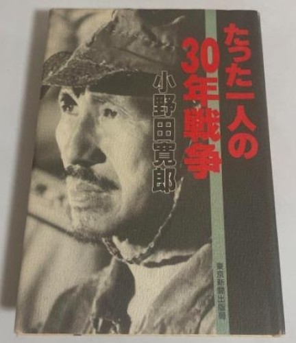 Japanese Book Hiroo Onoda WWII Autobiography Jungle Survival 30 Years ...