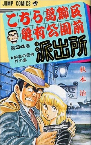 4088528441 Manga KochiKame Tokyo Beat Cops Jump Osamu Akimoto Police ...