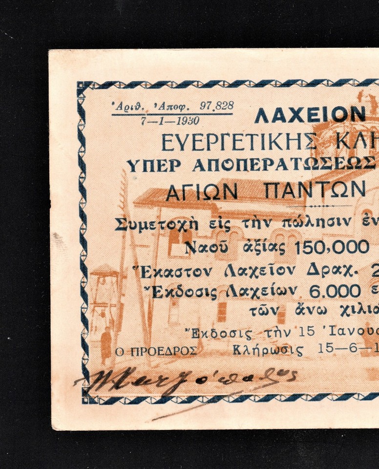 RARE GREEK CHARITABLE RAFFLE TICKET AGION PANTON CHURCH KALLITHEA ...