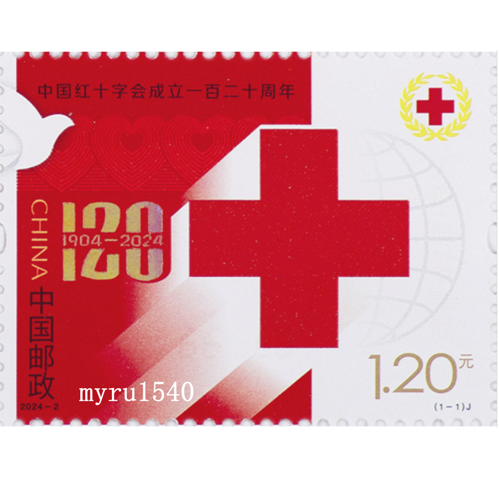 China 2024-2 Stamp 120th Anniversary of the China Red Cross Society ...